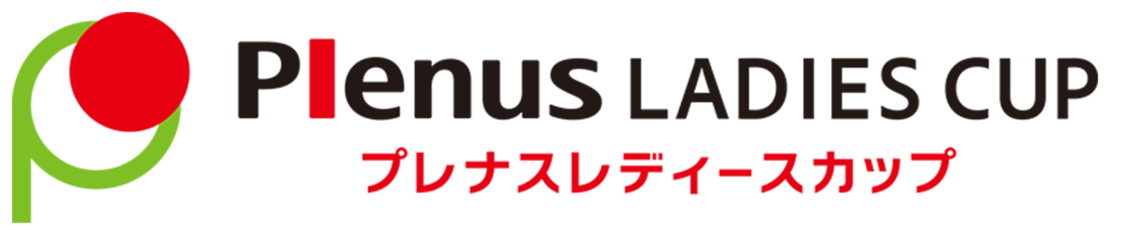 【公式】プレナスレディースカップ｜JLPGAステップ・アップ・ツアー女子ゴルフ2025